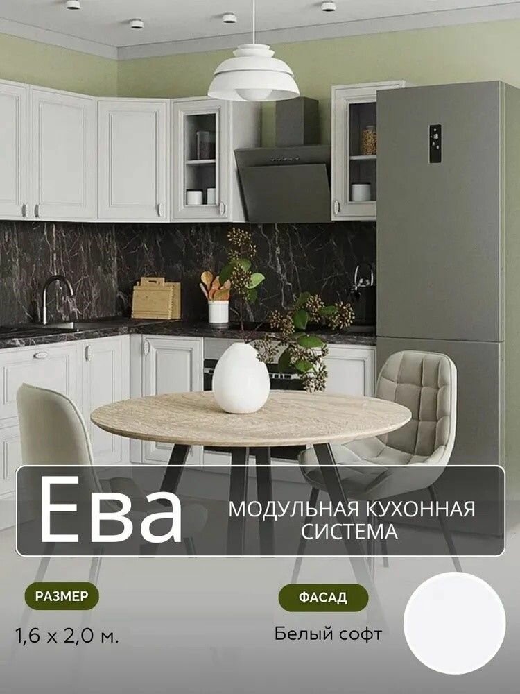 Кухонный гарнитур угловой МДФ Ева Без Столешницы, 1,6х2,0 м, Белый софт