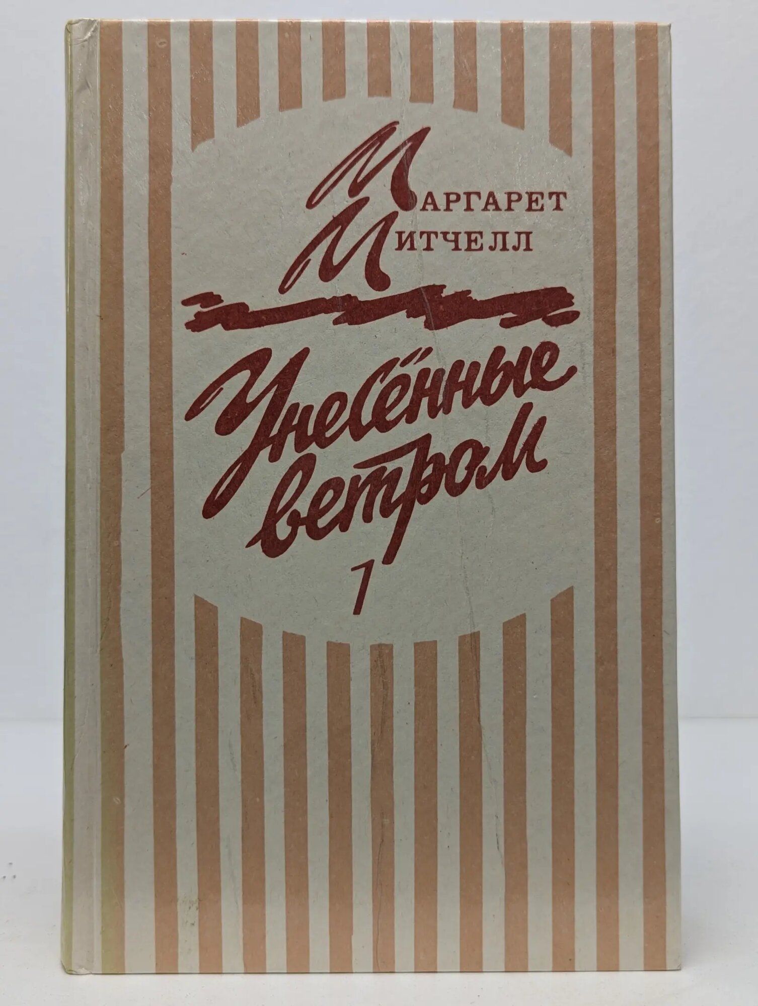 Унесенные ветром. Том 1 Митчелл Маргарет 1992