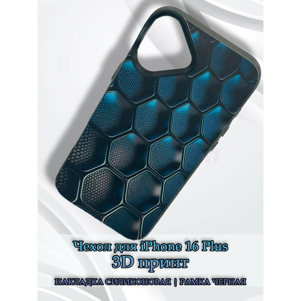 Чехол для iPhone 16 Plus с 3D принтом Соты с градиентом, накладка силиконовая, рамка черная