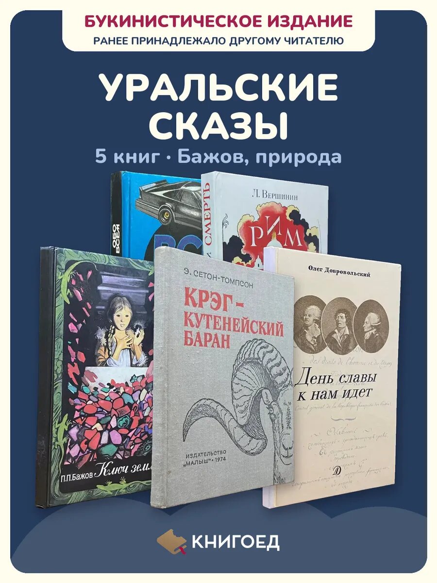 Бажов Павел Петрович и др. — комплект 5 книг (детская литература, букинистика)