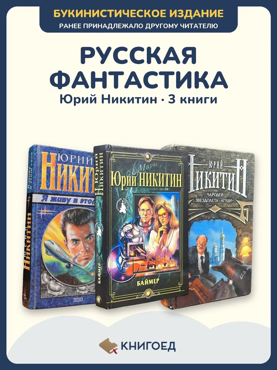 Никитин Юрий Александрович — комплект 3 книги (фантастика, букинистика)