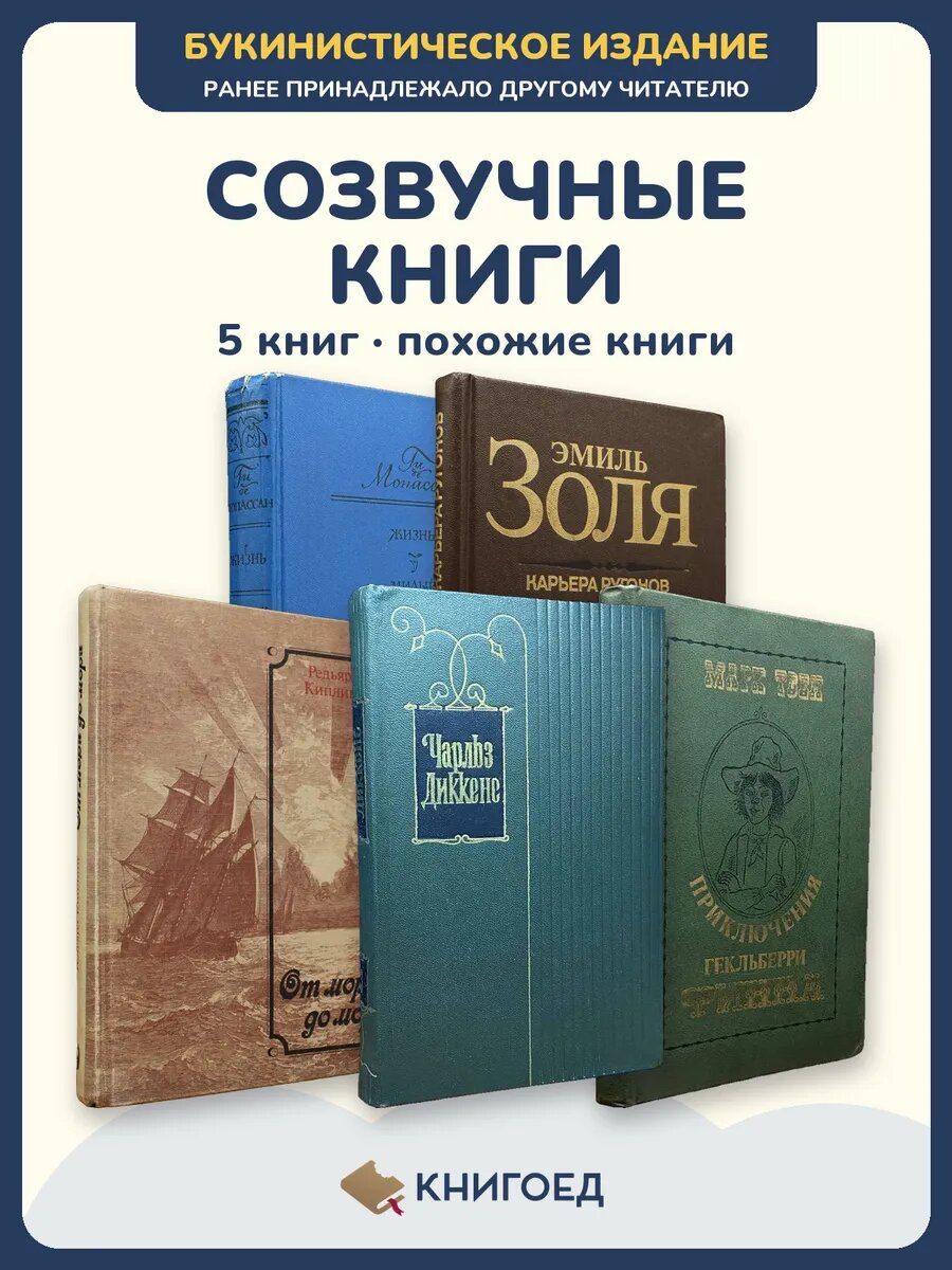Ги де Мопассан и др. — комплект 5 книг (классическая проза, букинистика)