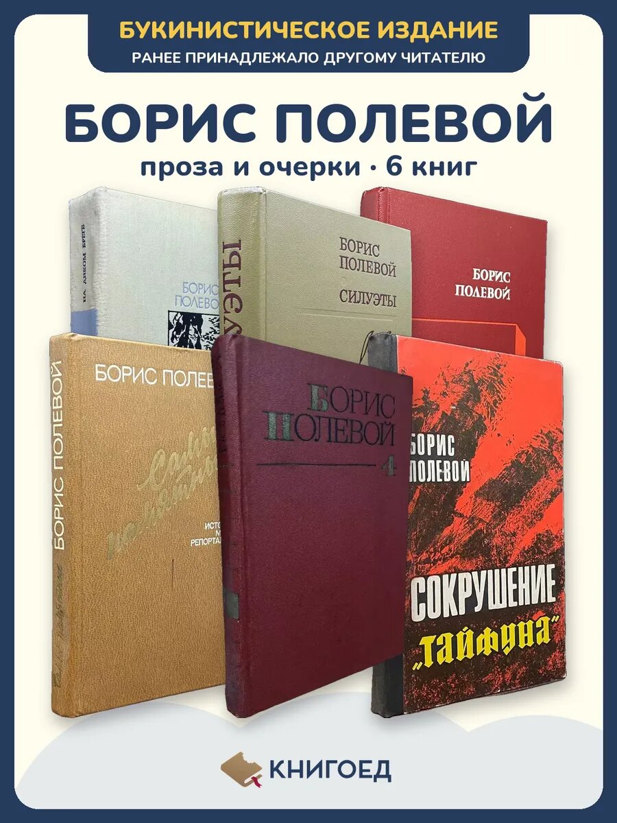 Полевой Борис Николаевич — комплект 6 книг (классическая проза, букинистика)