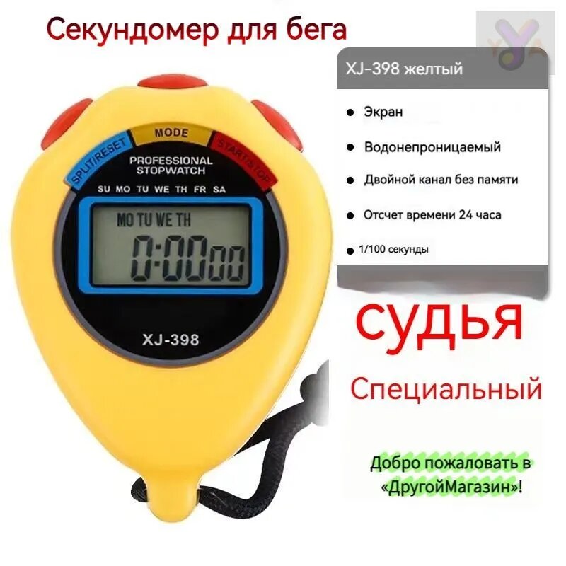 Секундомер для бега XJ398