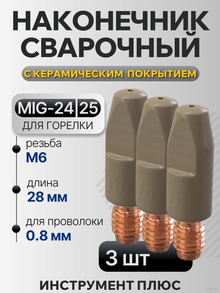 Наконечник для сварочного полуавтомата 0.8 с керамическим покрытием / 3 шт