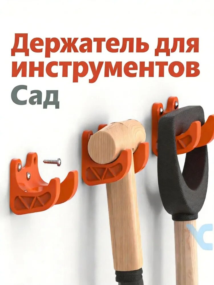 Держатель садового инструмента,1шт