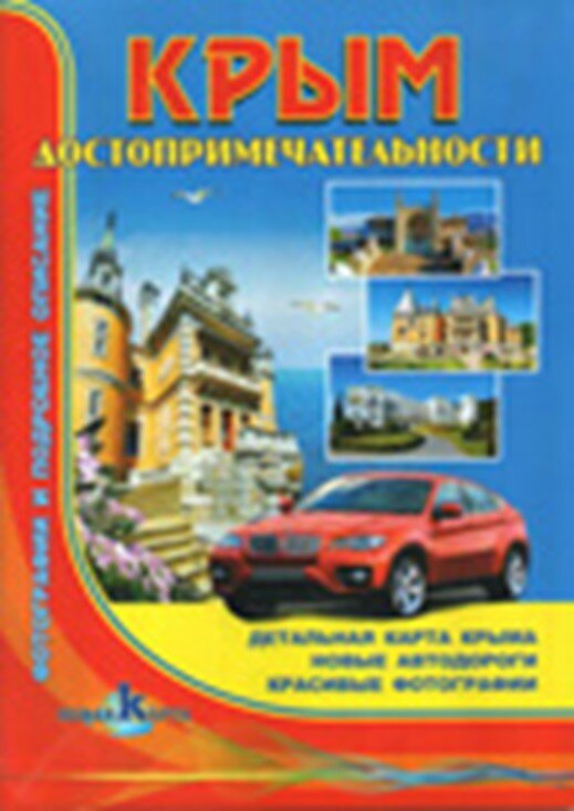 Карта "крым досторимечательности"
