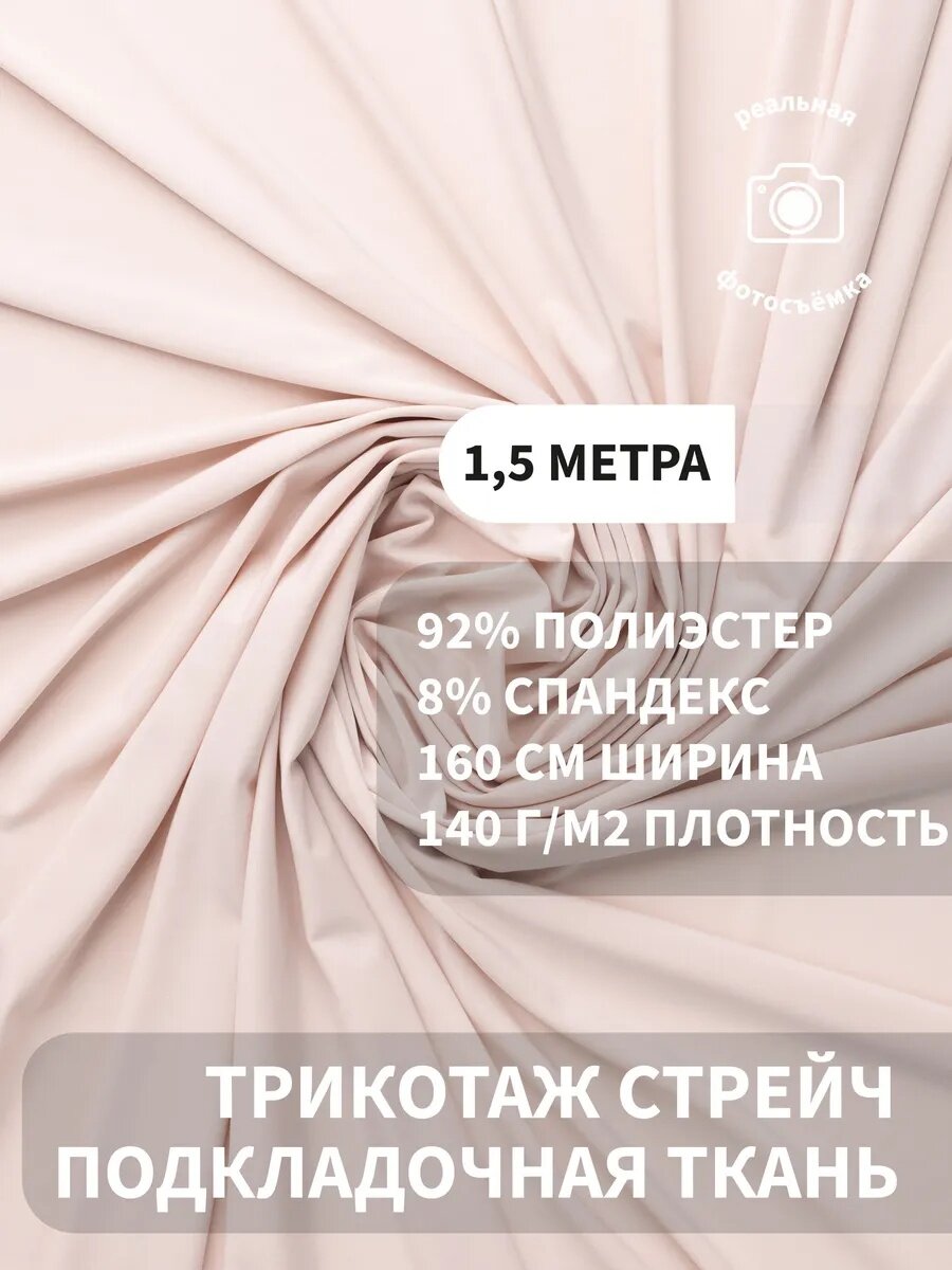 Подкладочная ткань трикотаж стрейч, подкладка для одежды и трикотажа, 92% полиэстер, 8% спандекс, 140 г/м²