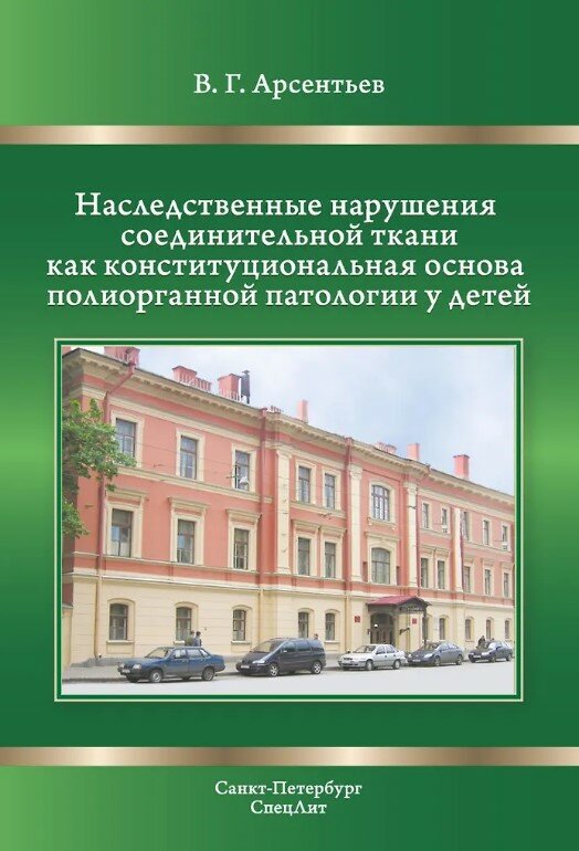 Наследственные нарушения соединительной ткани как конституциональная основа полиорганной патологии у