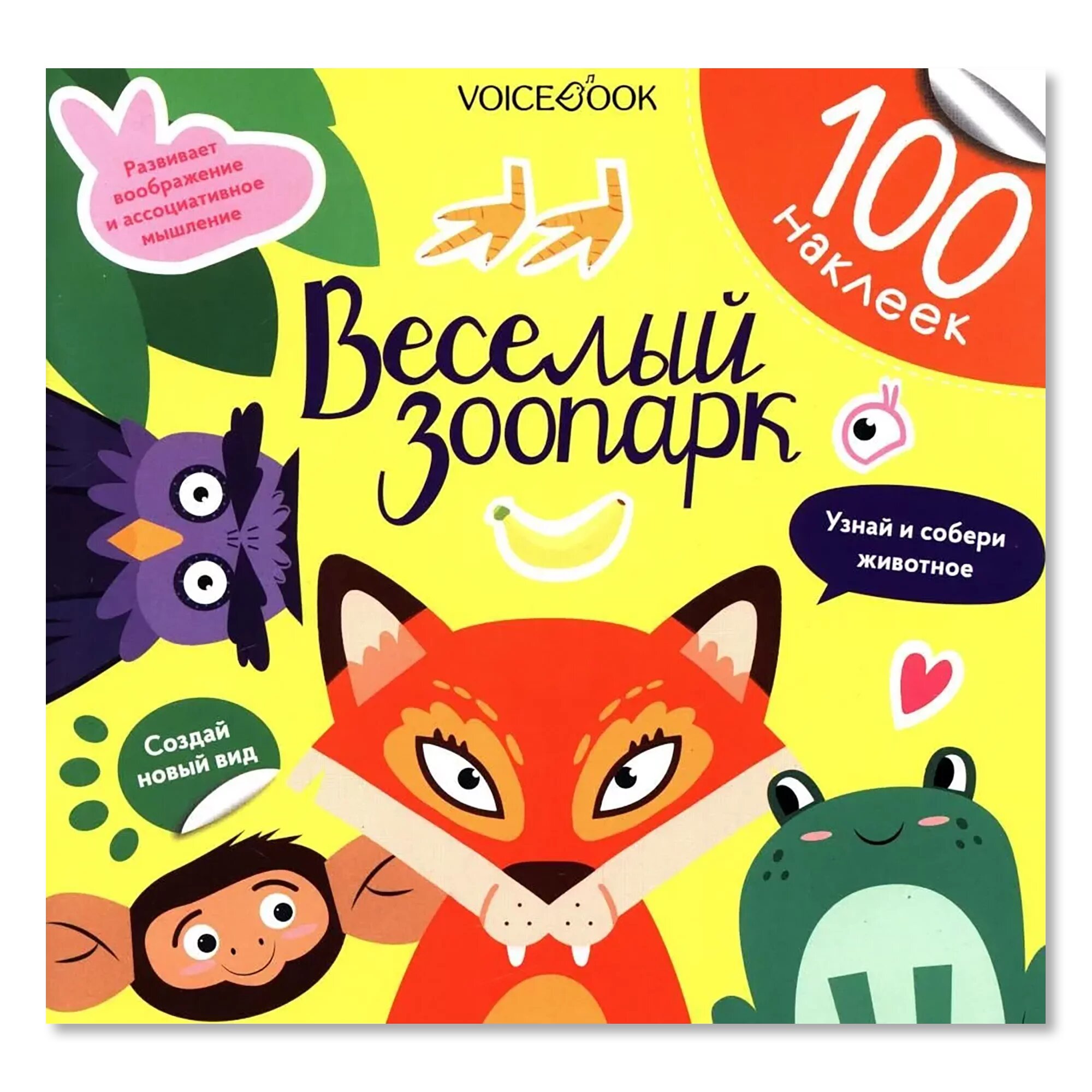 100 веселых наклеек: Веселый зоопарк