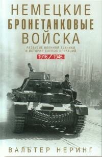Немецкие бронетанковые войска. Развитие военной техники и история боевых операций. 1916 — 1945