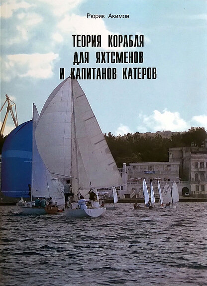 Теория корабля для яхтсменов и капитанов катеров