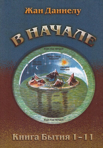 В начале. Книга бытия 1-11