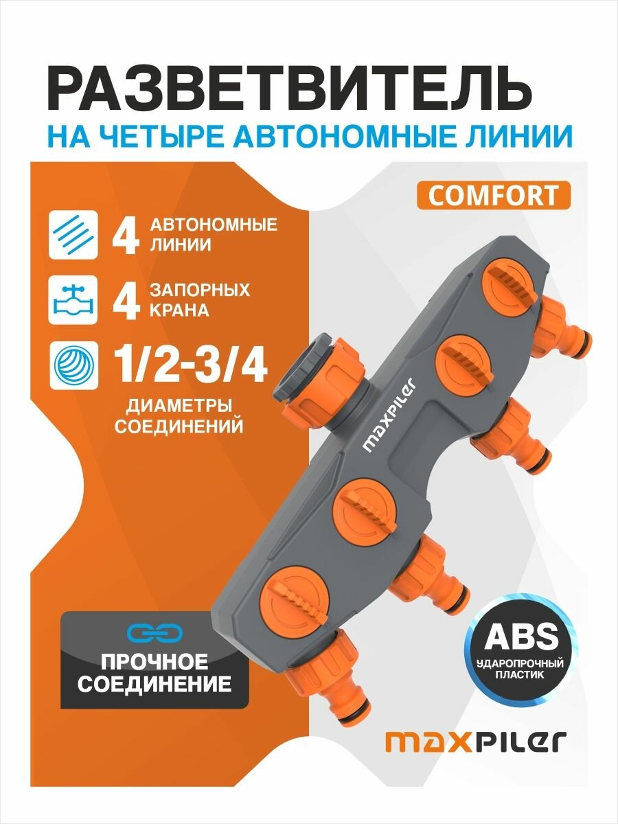 Разветвитель на четыре линии MAXPILER MHA-002 Comfort (вход 1/2"-3/4", выходы на коннекторы, 4крана)