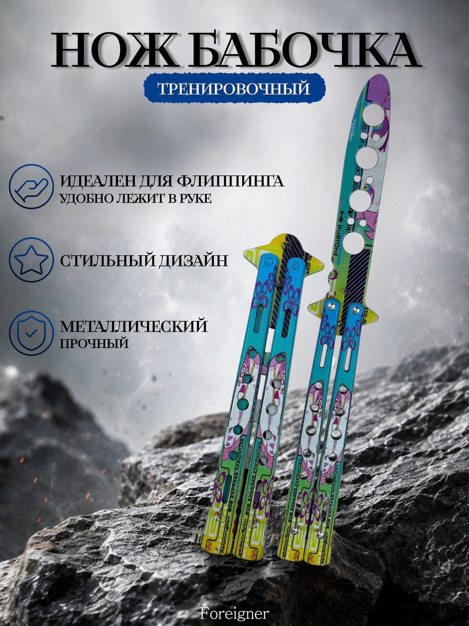Игрушечный нож-бабочка Металлический