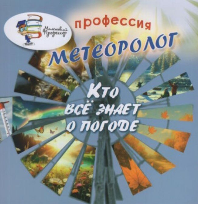 Метеоролог. Кто все знает о погоде