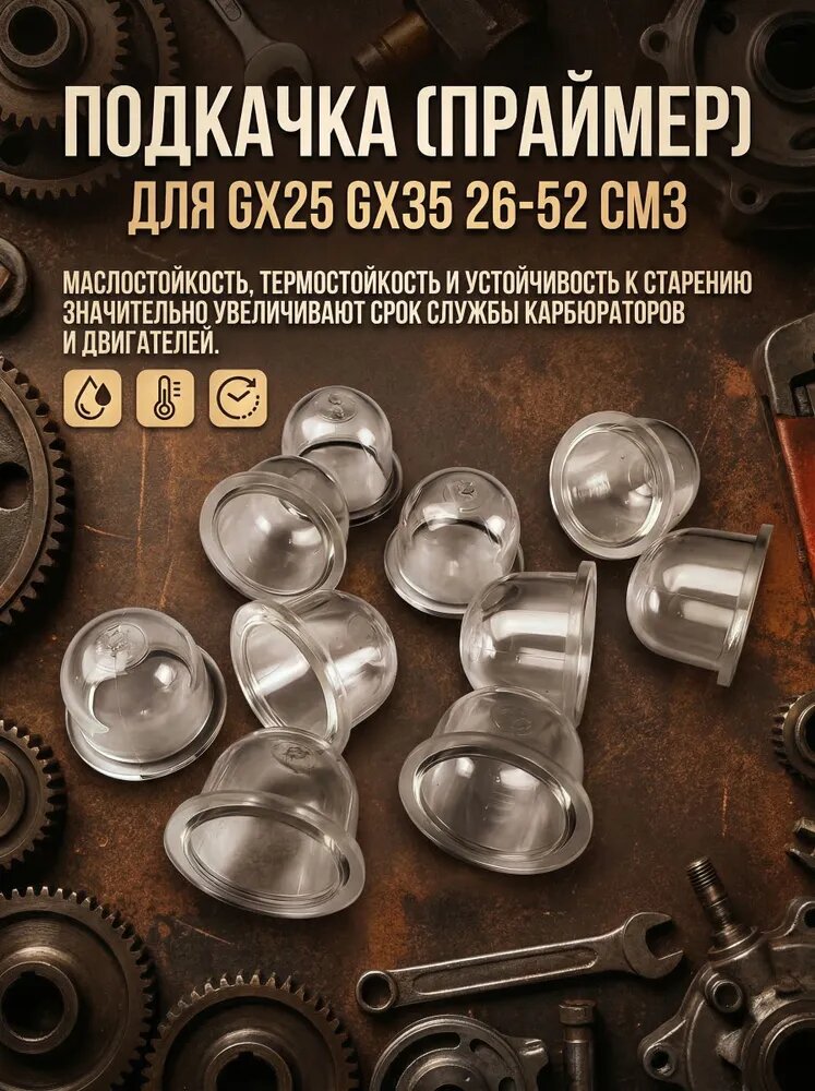 Подкачка (праймер) для бензокосы /триммера / бензопилы 19mm, 10 шт.