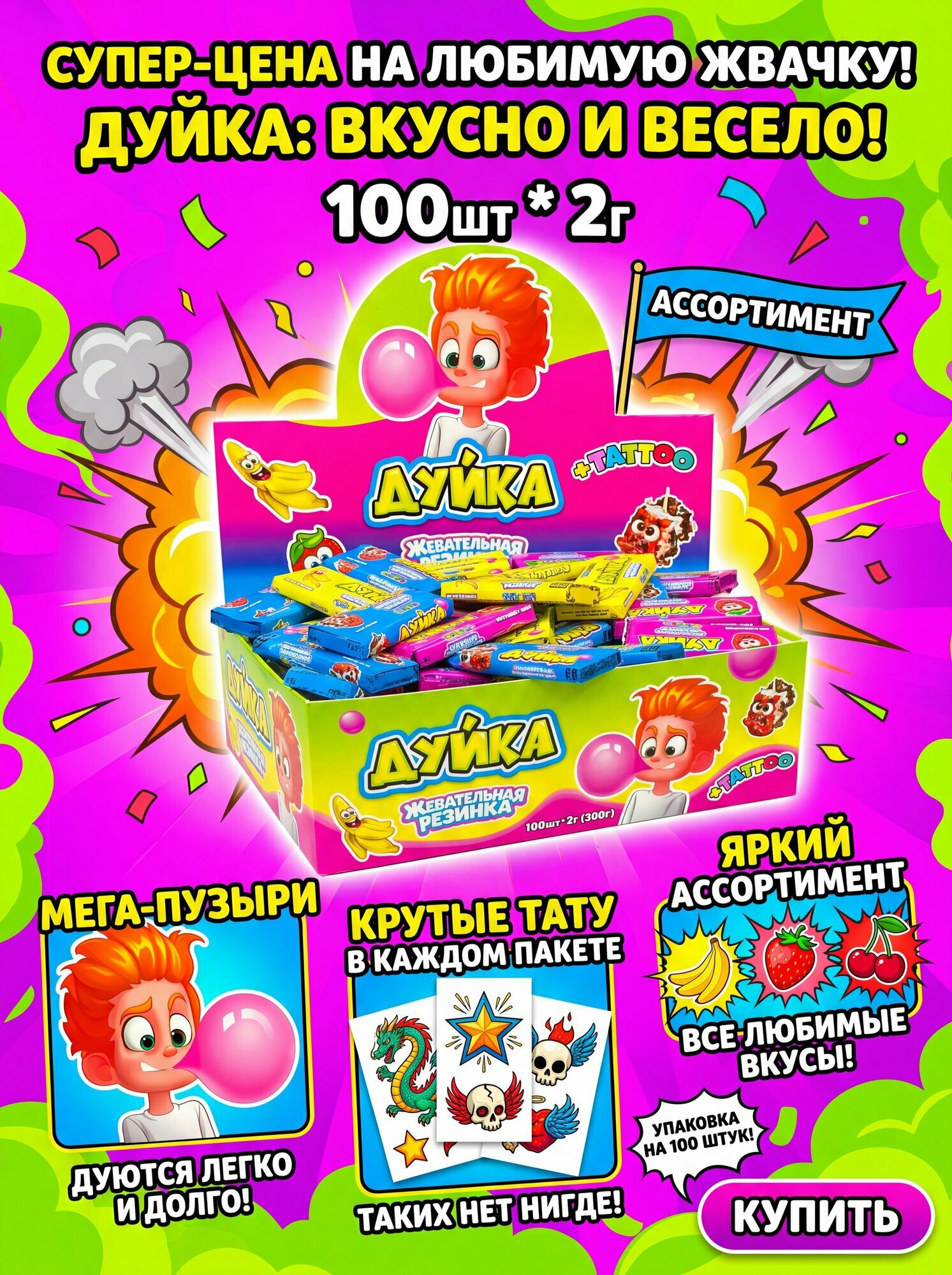 Жевательная резинка "Дуйка" с тату, ассорти, 100 шт. по 2 г
