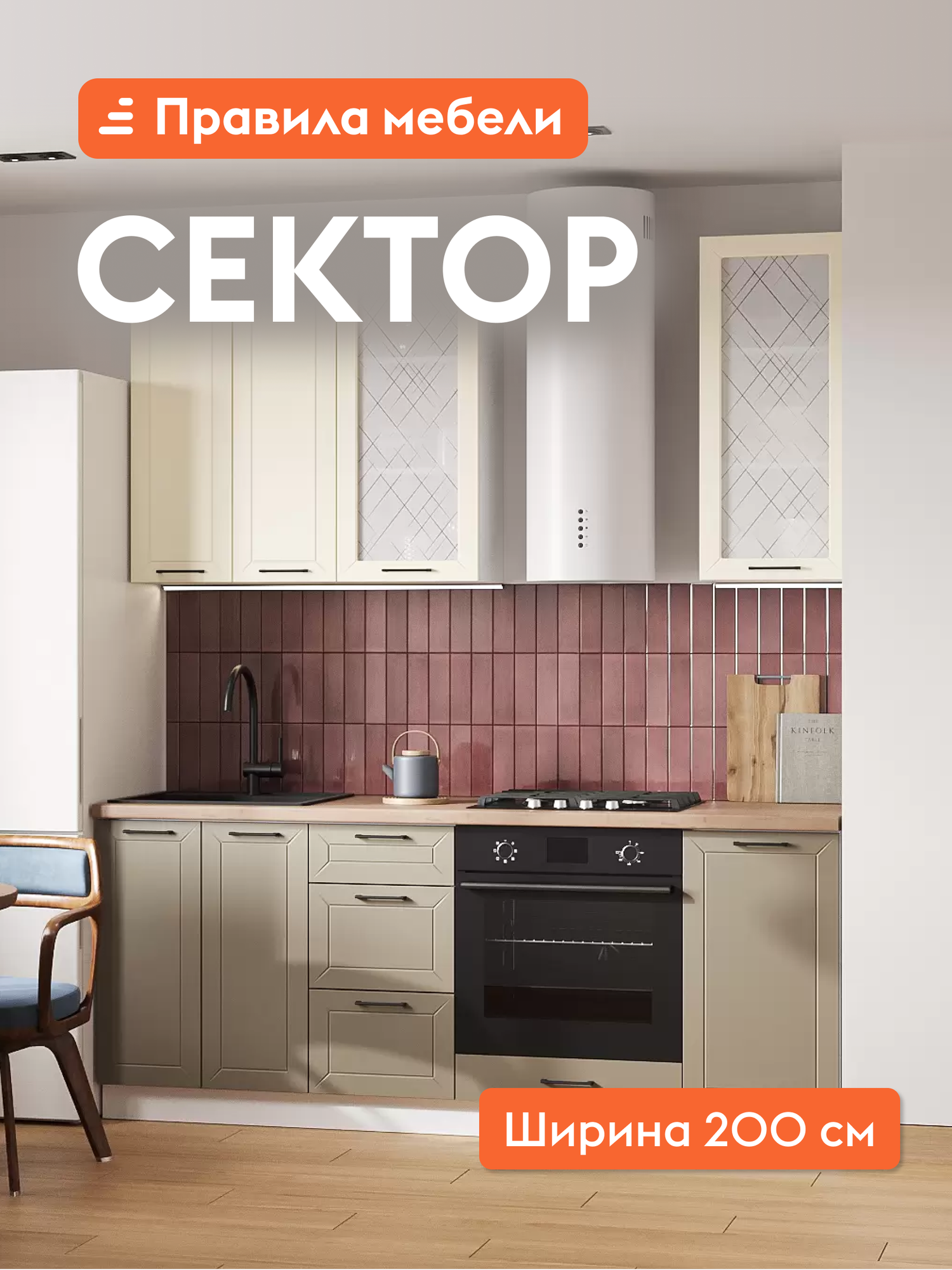 Кухонный гарнитур высокий, со стеклом Сектор 2 м, мебель для дома и кухни, Белый / Магнолия / Базальт / Стекло