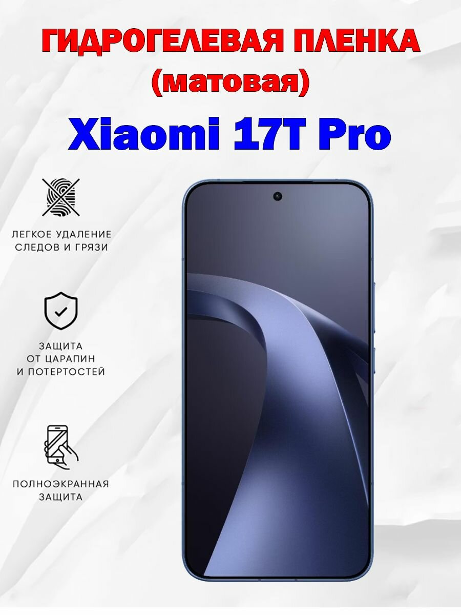 Матовая гидрогелевая защитная пленка для Xiaomi 17T Pro / Полноэкранная защита телефона