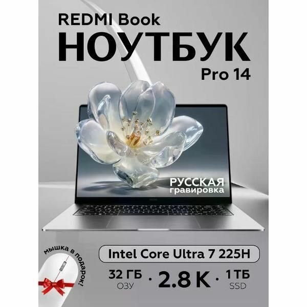 Ноутбук Redmi Book Pro 14 2025 Ultra7-255H/32G/1TB/2.8K JYU4654CN