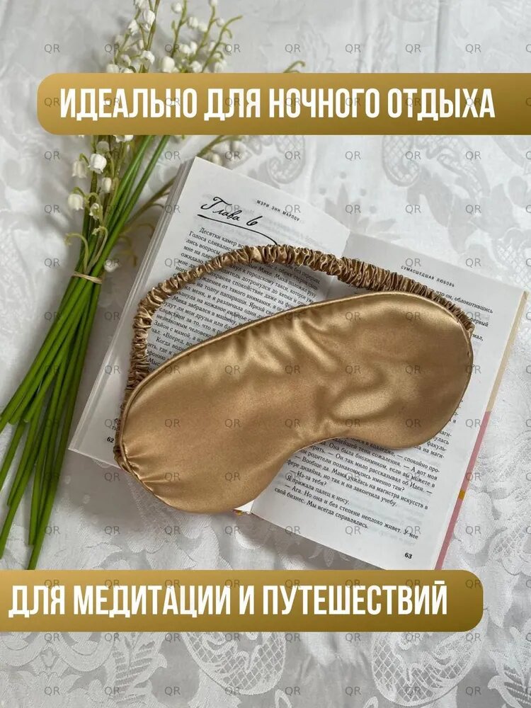 Маска для сна — фото 1