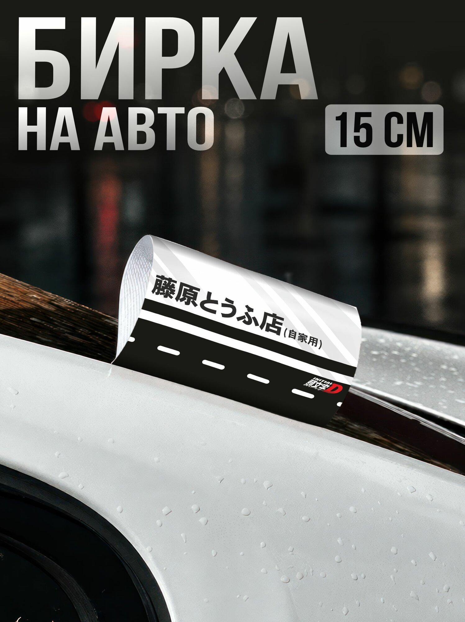 Бирка на авто машину Jdm Toyota ae86 inital d