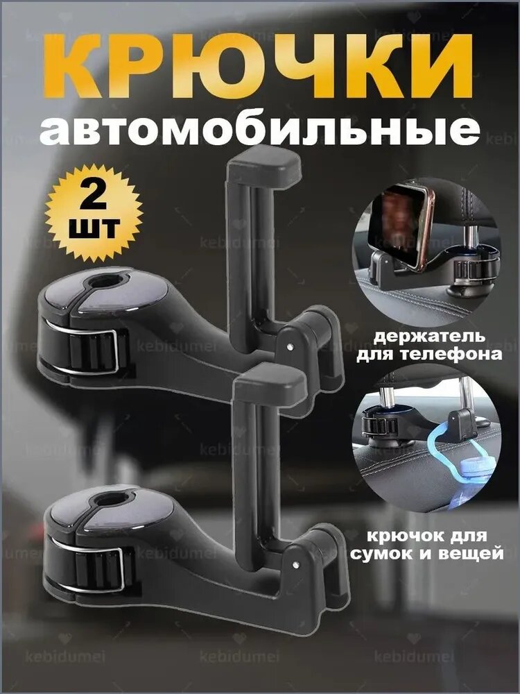 Крючок вешалка на подголовник автомобиля 2 шт; держатель для телефона