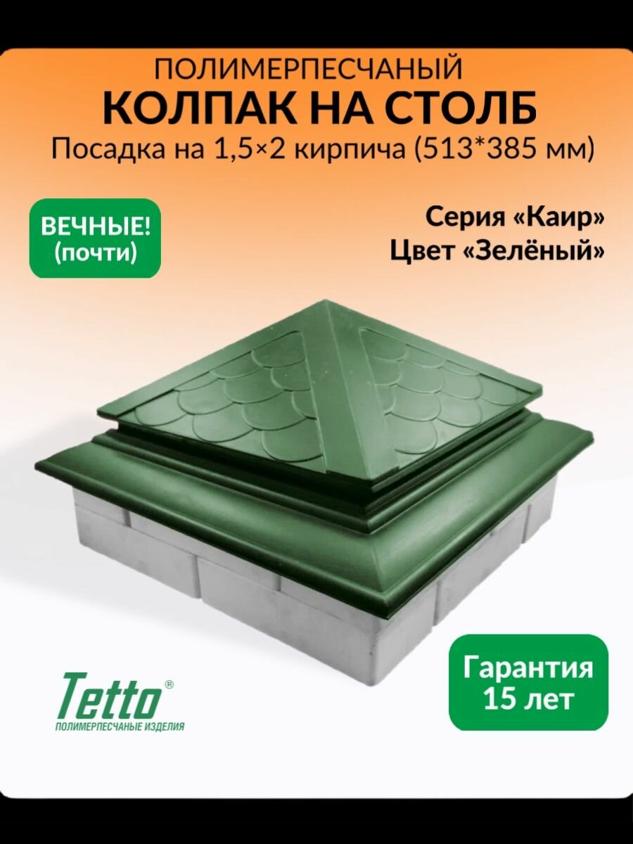 Колпак на столб Зеленый полимерпесчаный Tetto Элит Чешуя 513х390 (1,5х2 кирпича)