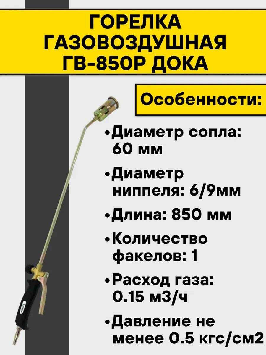 Горелка газовоздушная ГВ-850Р дока