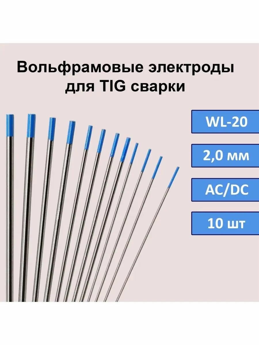 Вольфрамовые электроды WL-20 2 мм 10 шт (синий)