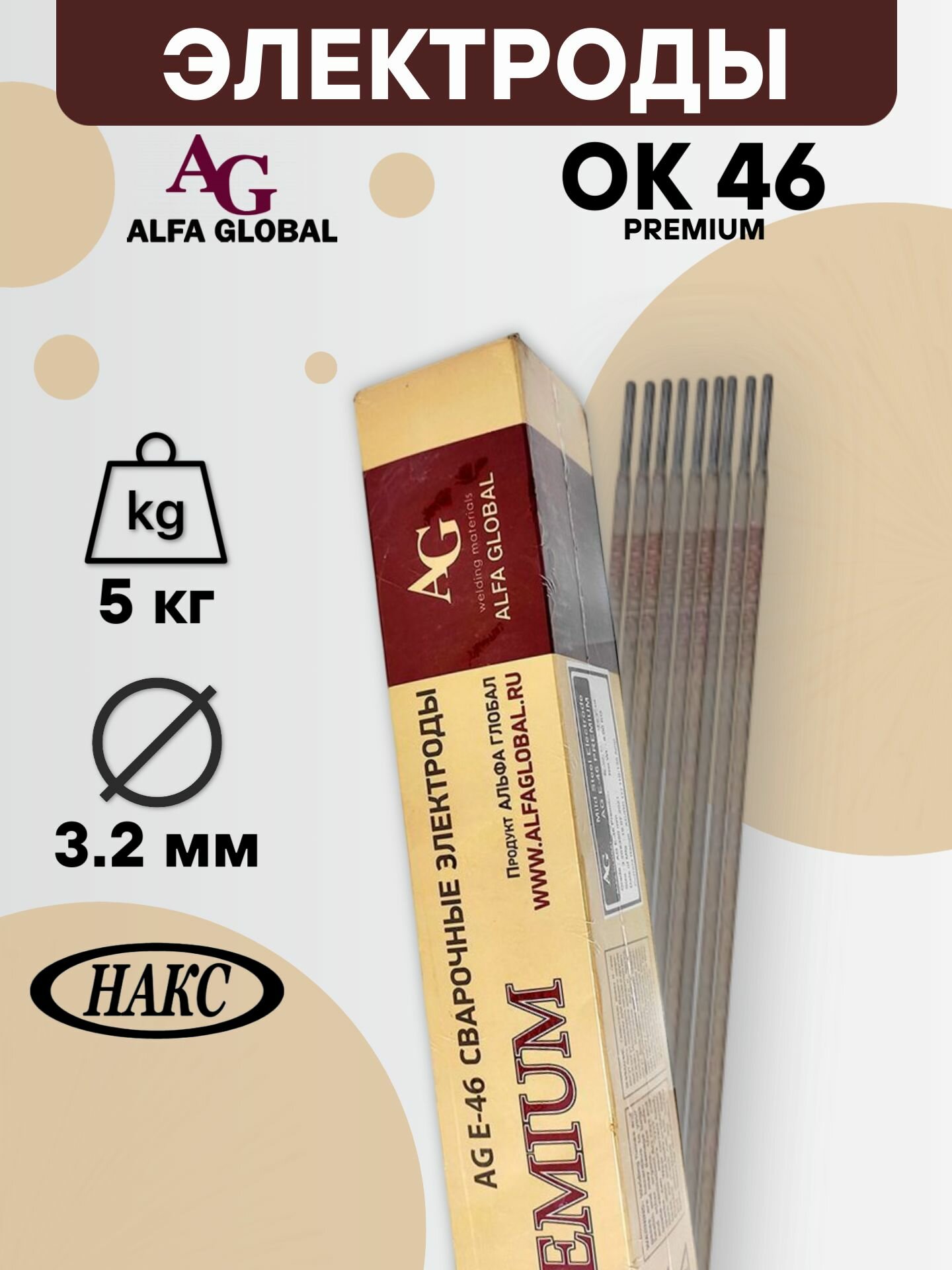 Электроды для сварки AG ОК 46 PREMIUM 3,2 мм 5 кг