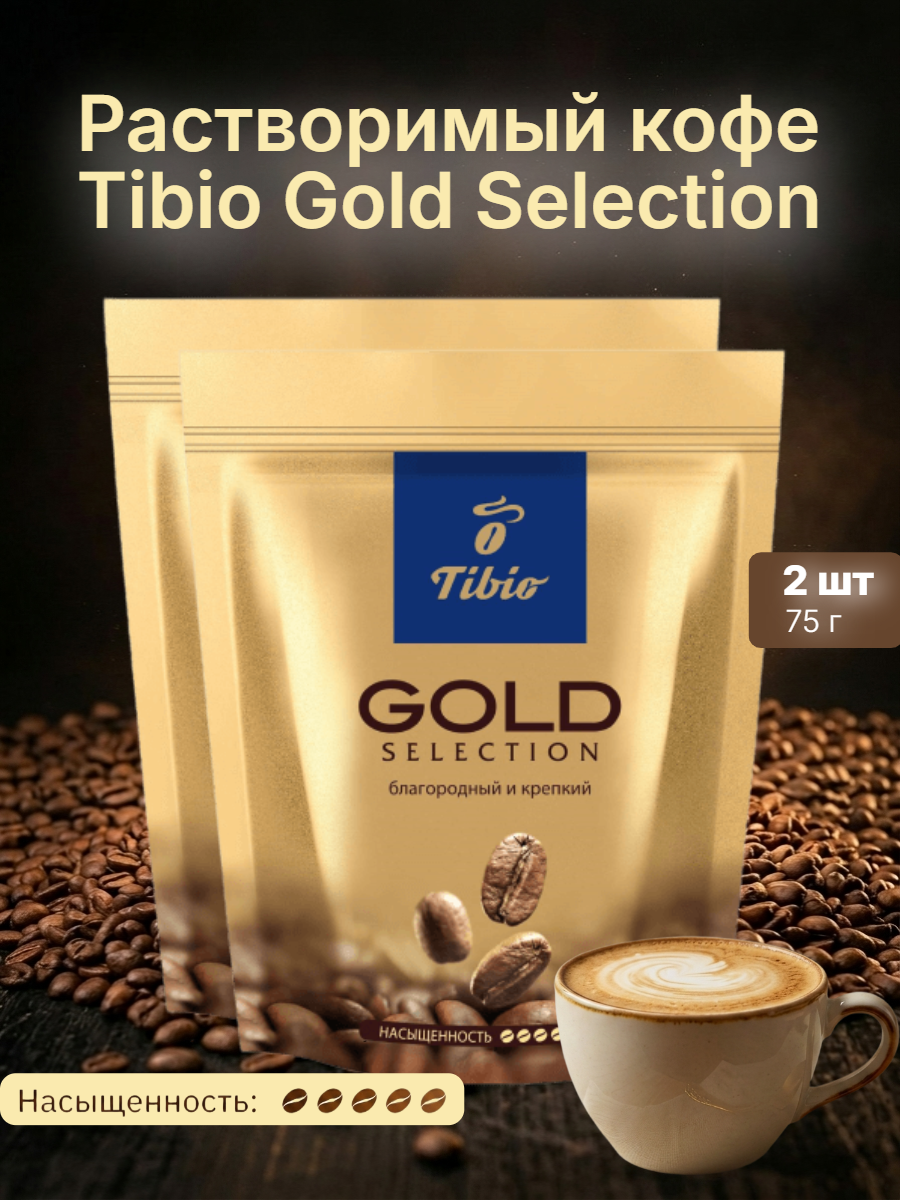 Растворимый кофе Tibio Gold Selection 75г 2шт