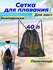 Сетка для плавания 40 л, черная, сетчатая, для ласт, пляжная, спортивная