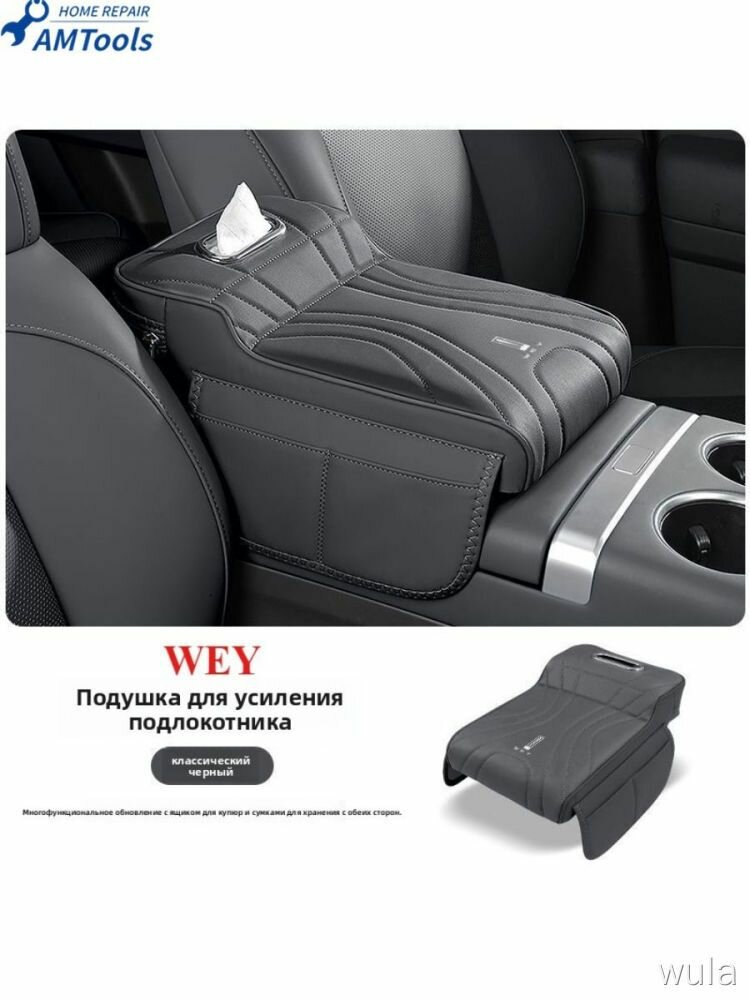 Подушка для усиления подлокотника WEY, черный, с карманом и отверстием для салфеток, для автомобиля, чехол