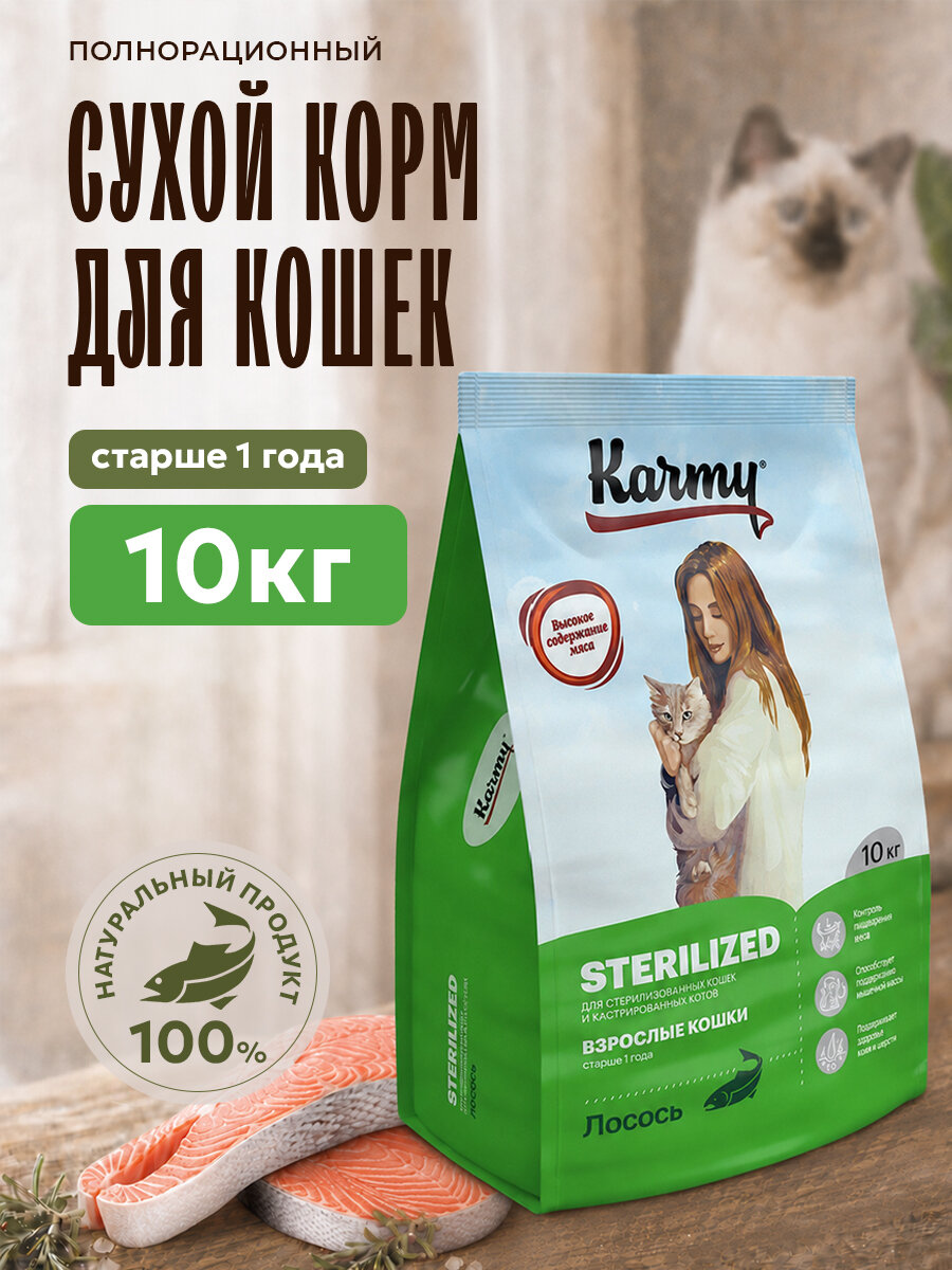 Сухой корм KARMY Sterilized для стерилизованных кошек и кастрированных котов, Лосось 10кг.