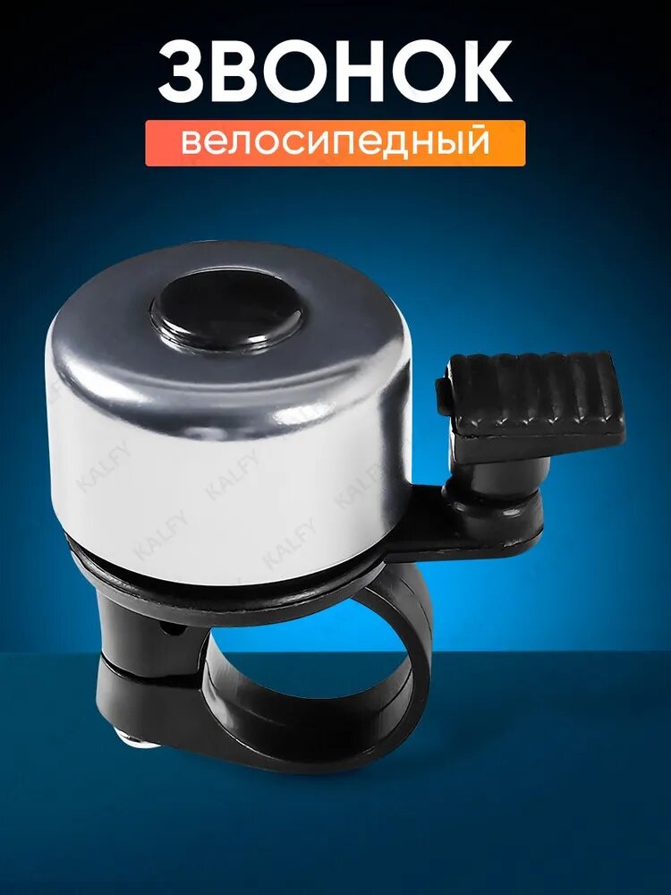 Звонок для велосипеда, самоката и беговела механический