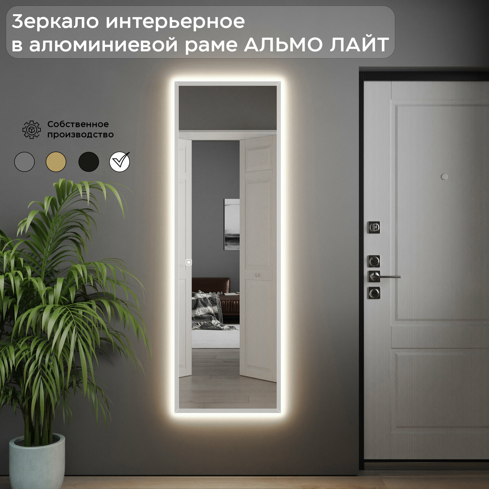 Зеркало настенное в полный рост Gloines альмо Лайт 130х70 белый, нейтральный свет, в алюминиевой раме