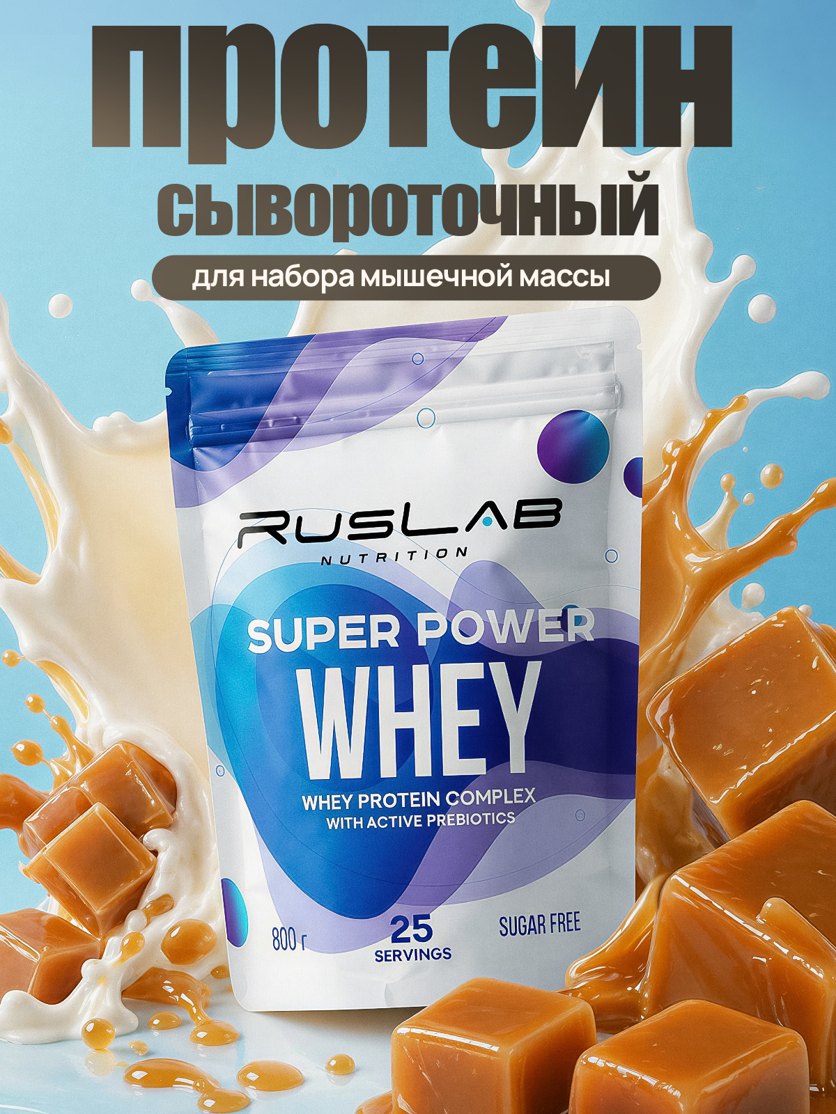 Протеин сывороточный SUPER POWER WHEY, белково-углеводный коктейль (800 гр), вкус карамель ирисовая