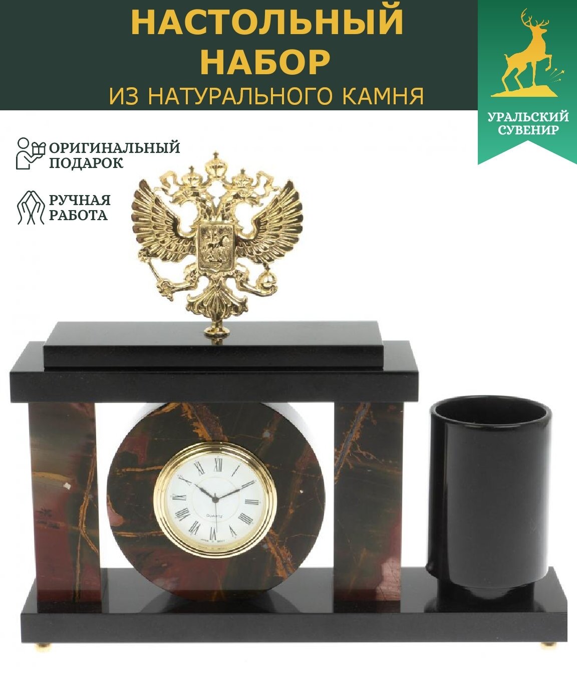 Офисный набор "Герб РФ" из яшмы 129534