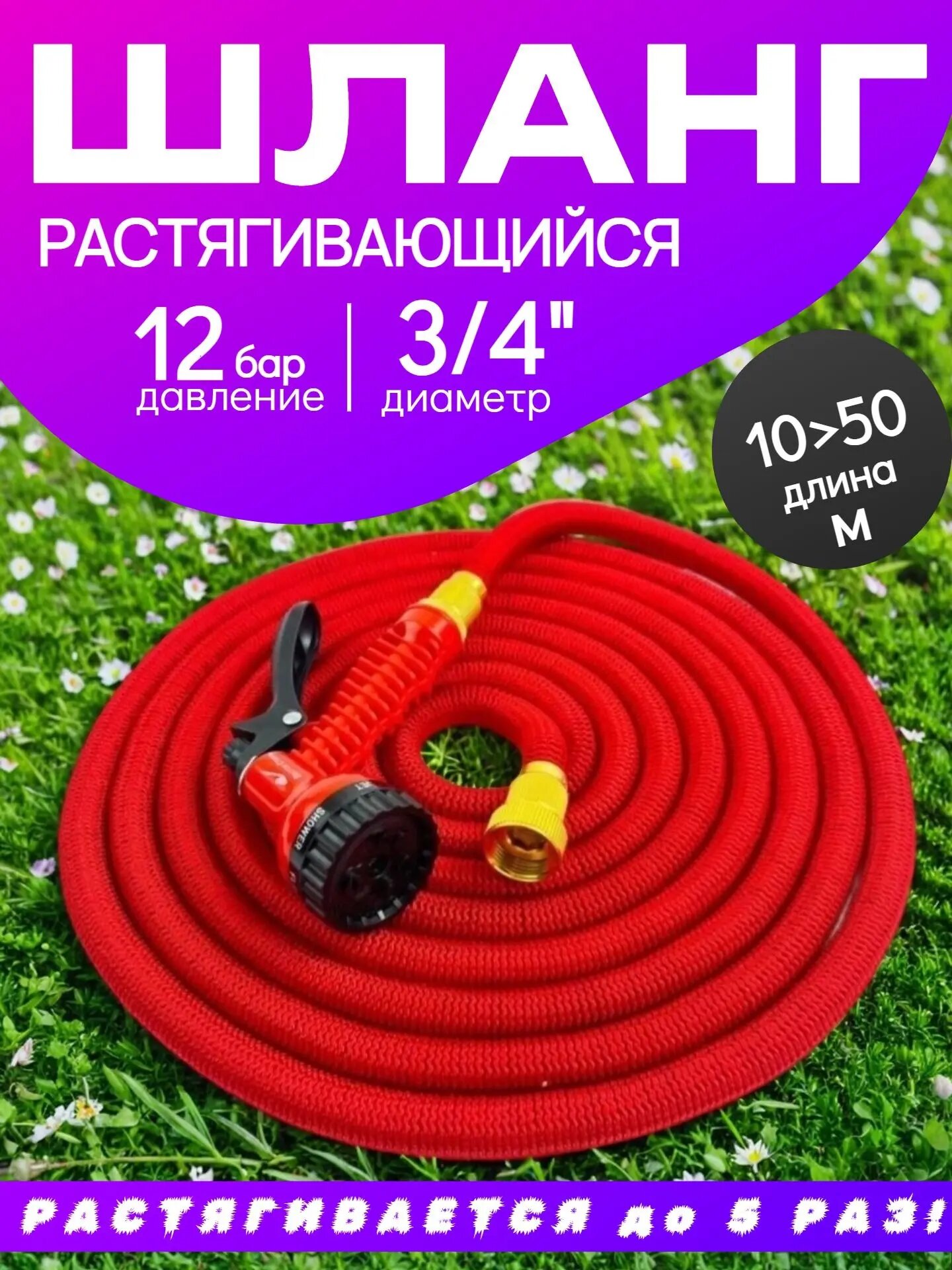Шланг поливочный Восток Стиль, растягивающийся, 50 м, латекс, диаметр 3/4", 7 режимов распыления