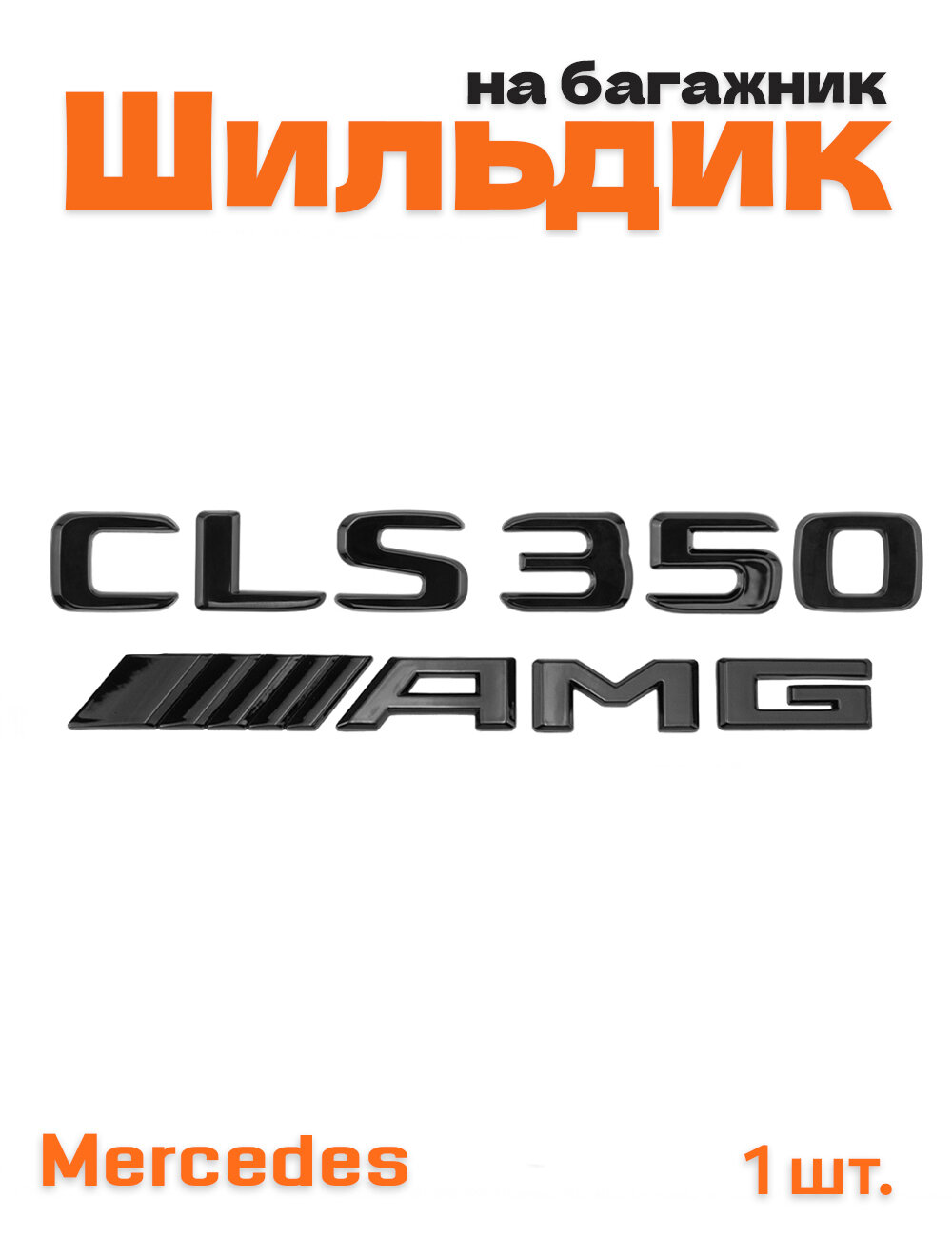 Эмблема на багажник для Mercedes CLS350 AMG черный глянец