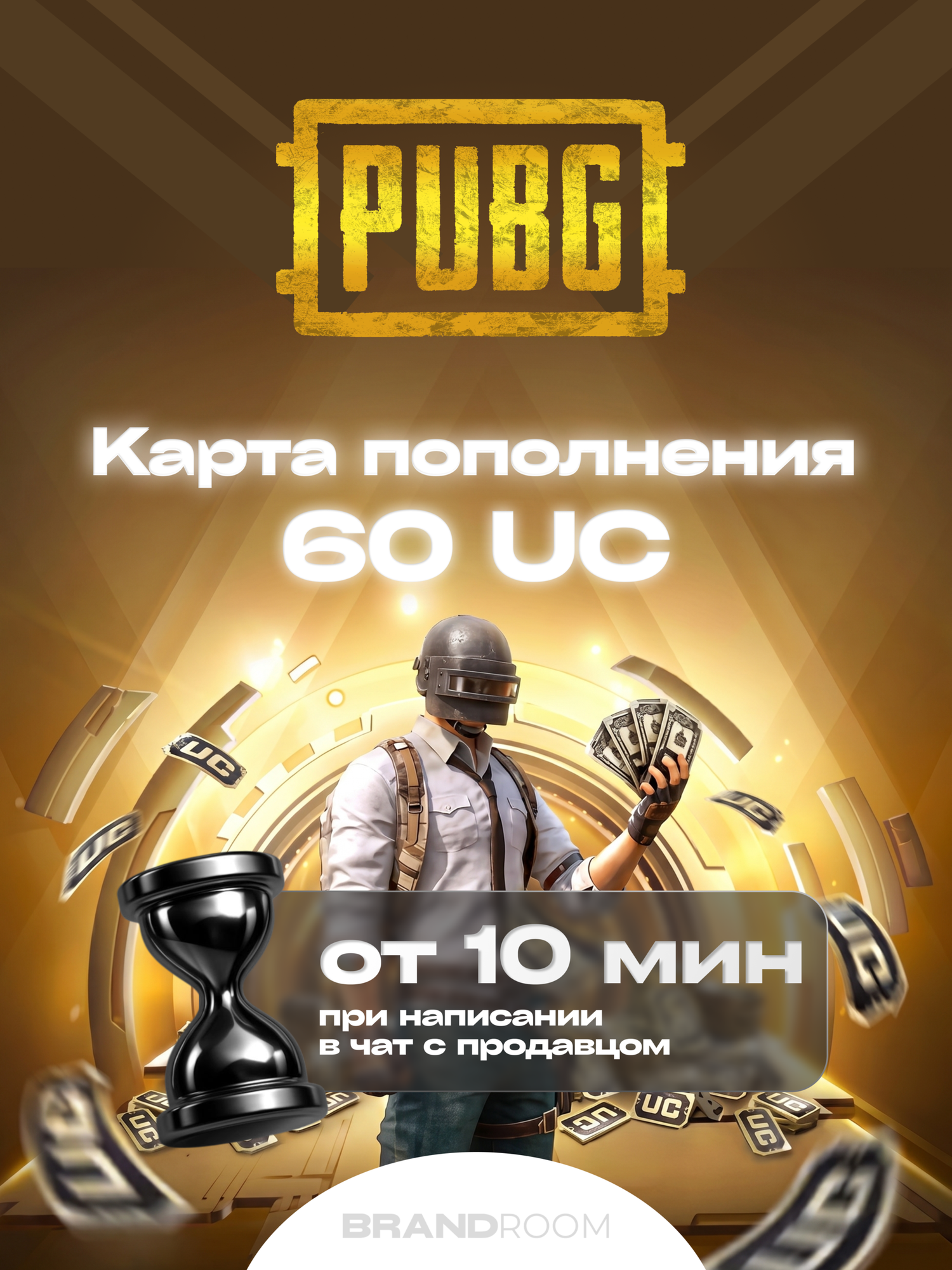 Карта пополнения PUBG Mobile — 60 UC, цифровой код активации