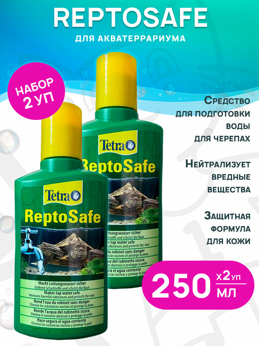 TETRA REPTOSAFE средство для подготовки водопроводной воды в террариумах (250 мл х 2 шт)
