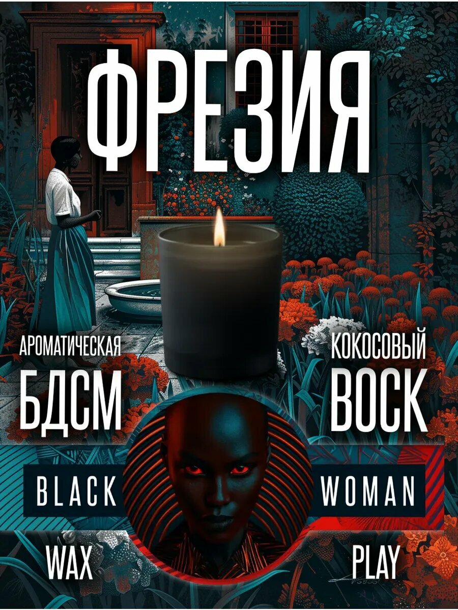 Свеча низкотемпературная БДСМ фрезия для Wax Play
