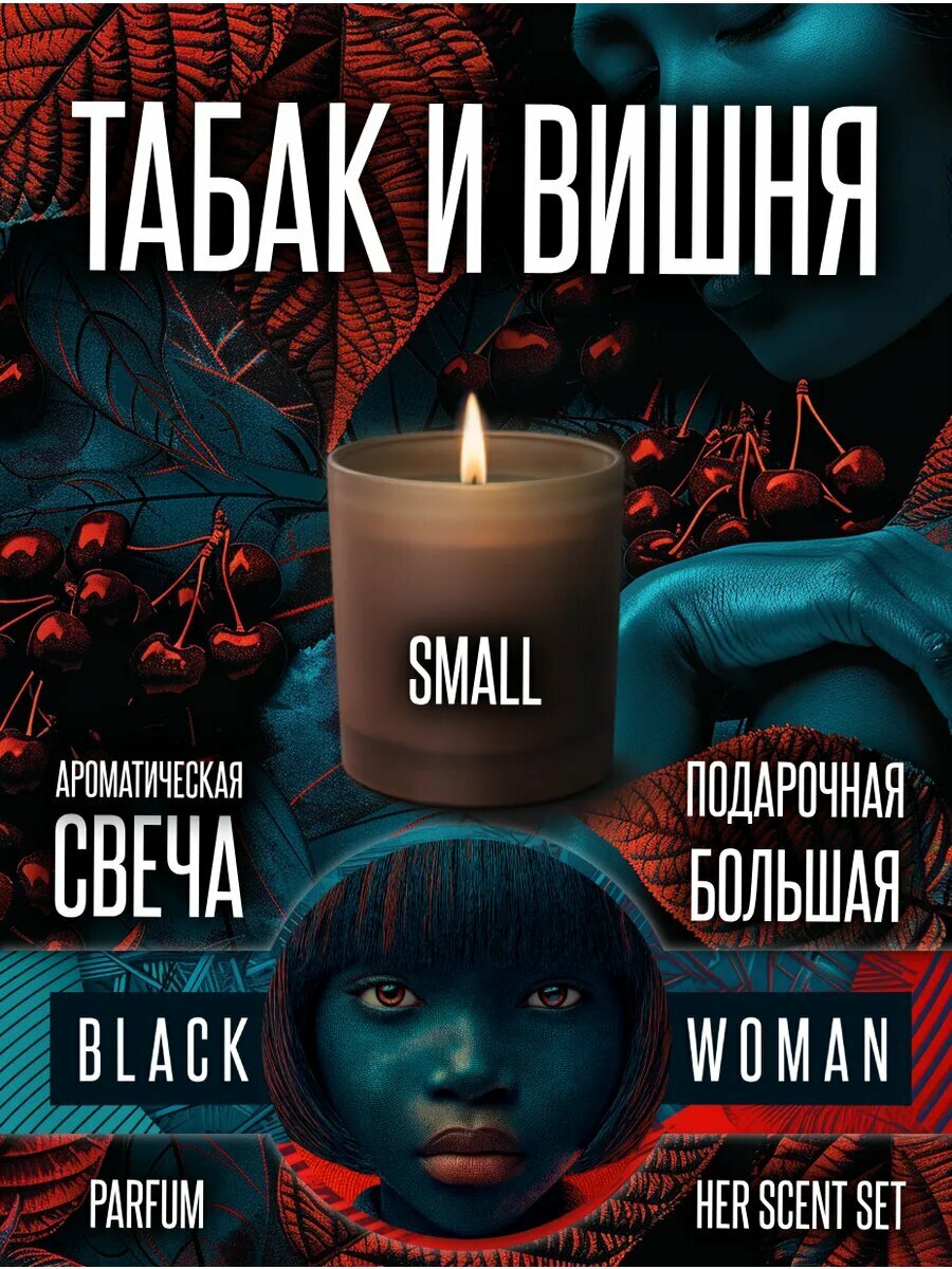 Свечи для романтического вечера табак и вишня