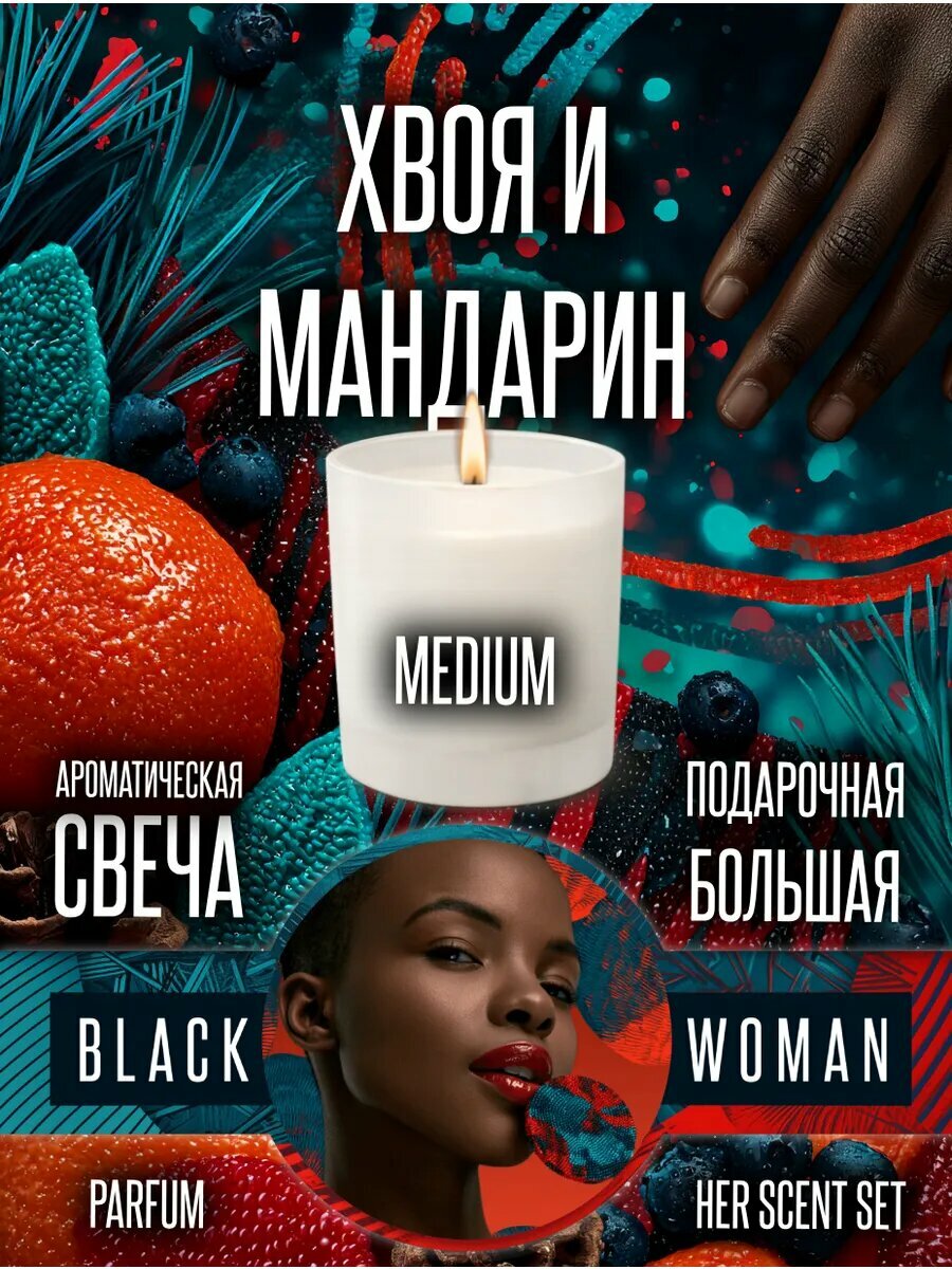 Свечи восковые интерьерные хвоя и мандарин