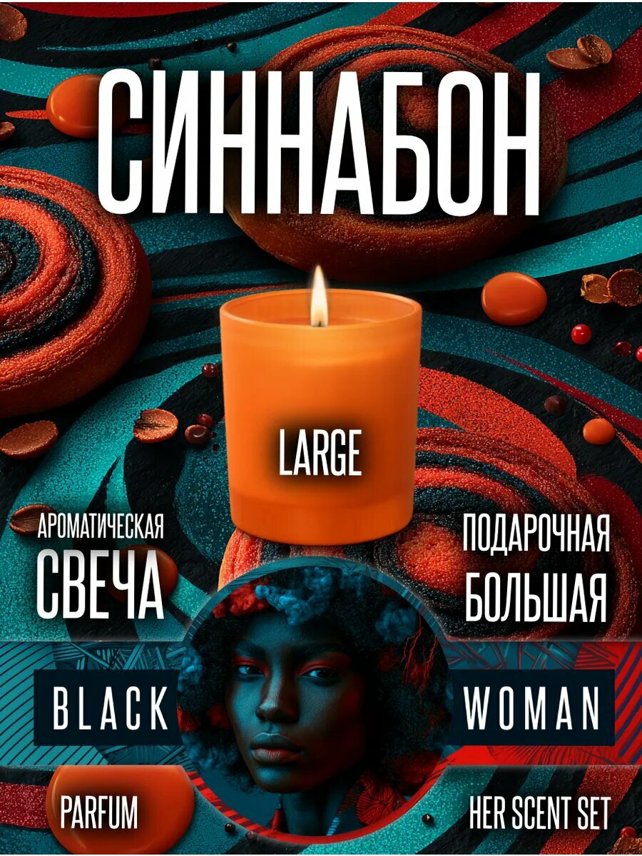 Свечи ароматические синнабон к 8 марта для подарка