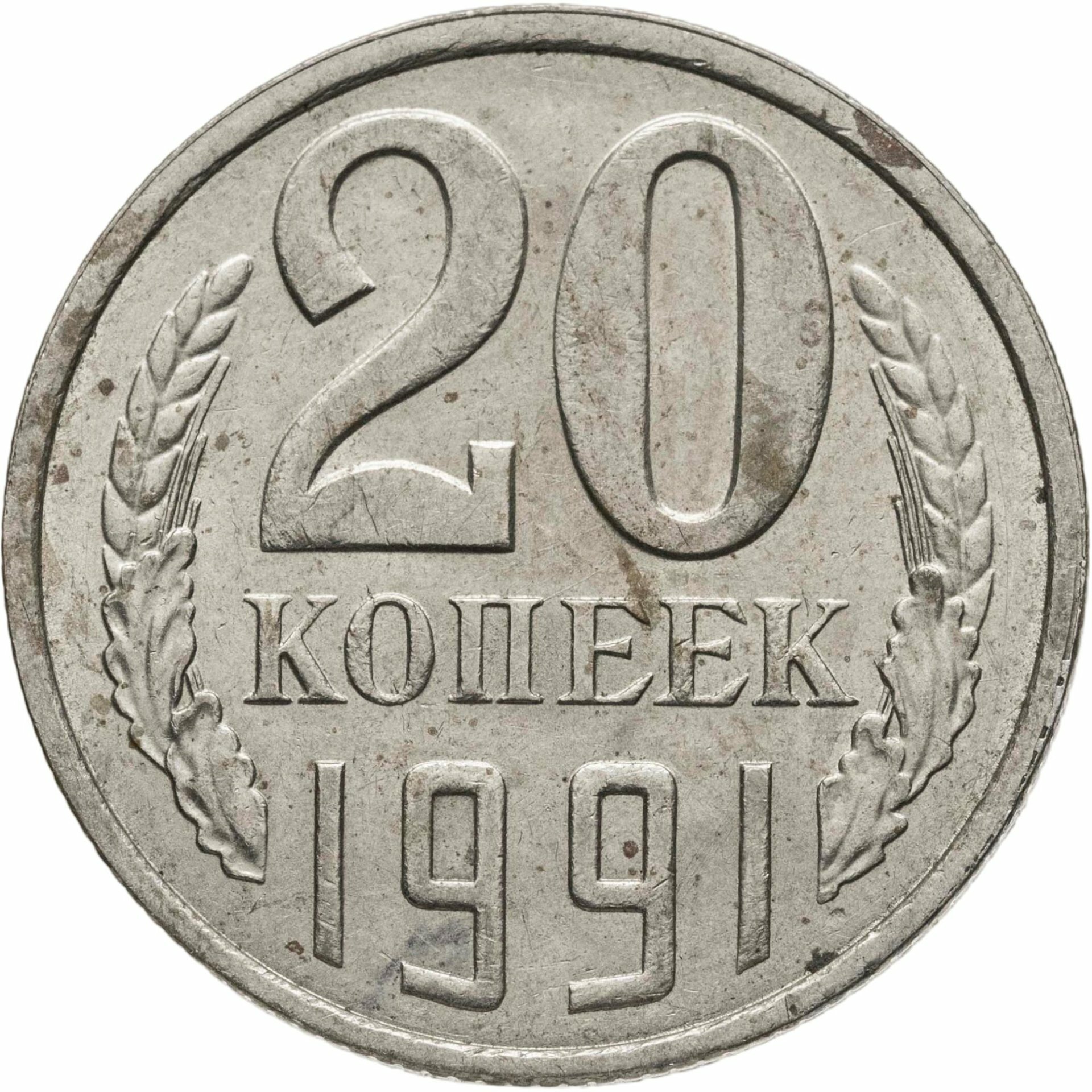 20 копеек 1991 Л, Федорин №175, Мельхиор медь-никель, в сохранности AU-UNC