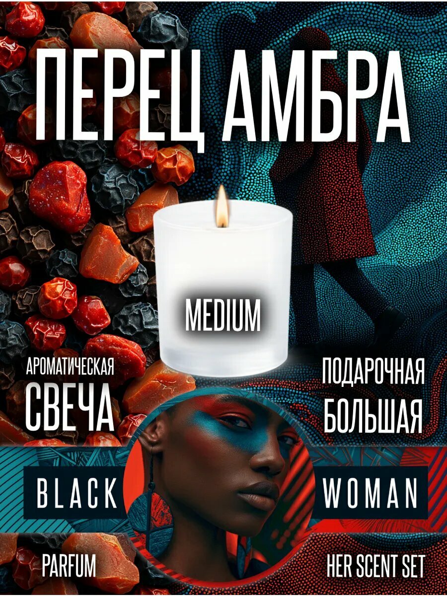Подарочные ароматические свечи с перцем и амброй